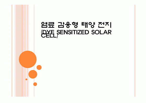 염료 감응형 태양전지 (DYE SENSITIZED SOLAR CELL)