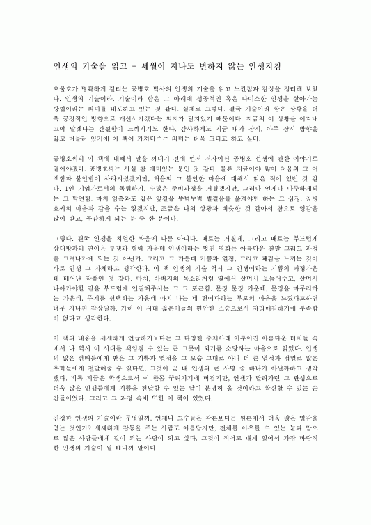 인생의 기술을 읽고 - 세월이 지나도 변하지 않는 인생지침