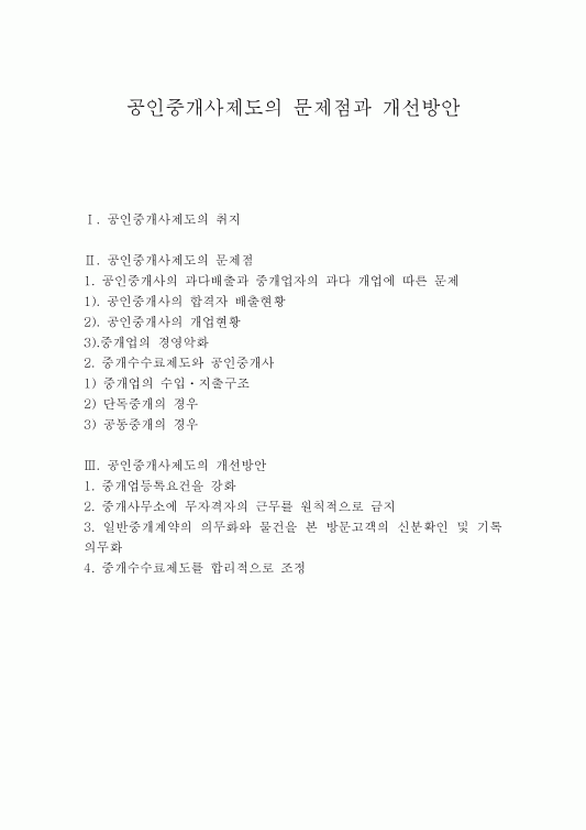 공인중개사제도의 문제점과 개선방안