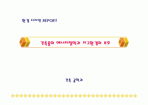 건축물의 에너지절약과 지구환경의 보호