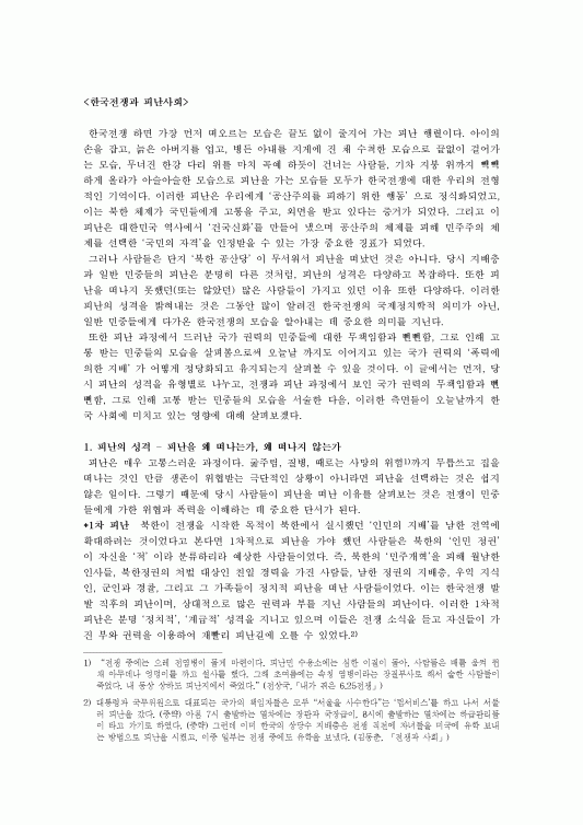 김동춘 전쟁과 사회 -한국전쟁과 피난-