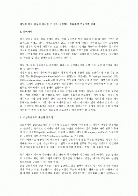 기업의 목적 달성에 기여할 수 있는 균형있는 복리후생 프로그램 설계