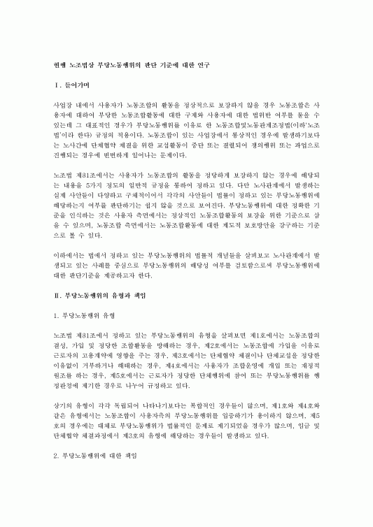 현행 노조법상 부당노동행위의 판단 기준에 대한 연구