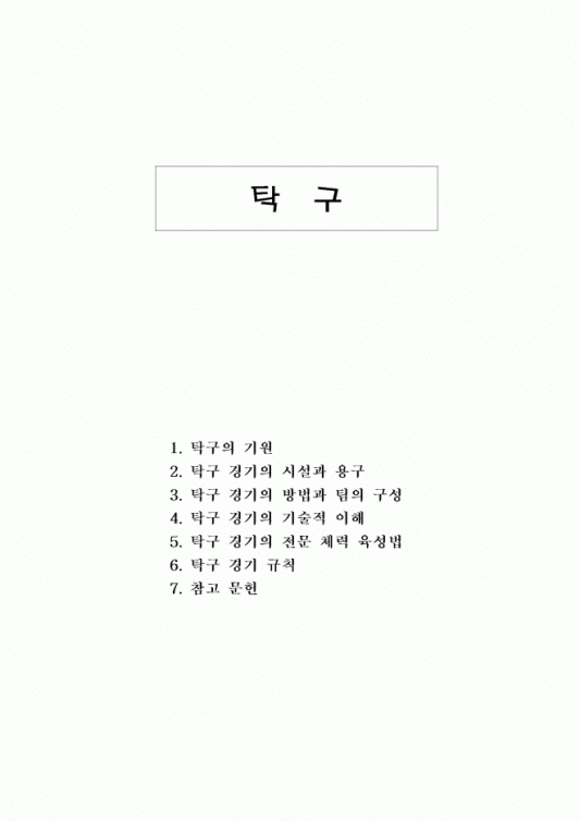 탁구의 기술적 이해