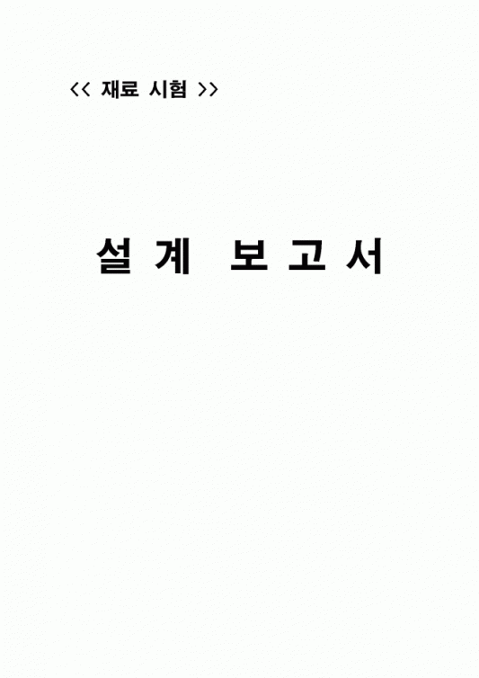 재료 시험 레포트 자료