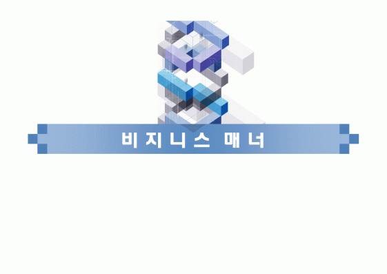 비지니스 매너