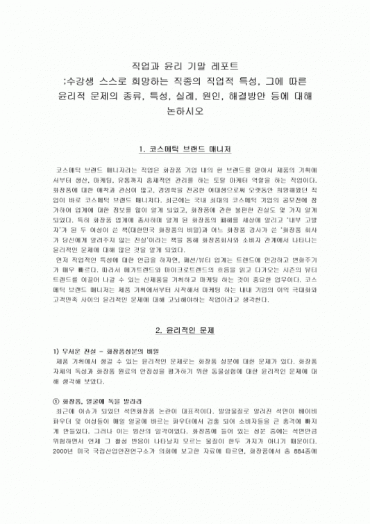 직업과 윤리 : 수강생 스스로 희망하는 직종의 직업적 특성, 그에 따른 윤리적 문제의 종류, 특성, 실례, 원인, 해결방안 - 코스메틱 브랜드 매니저, 윤리적인 문제