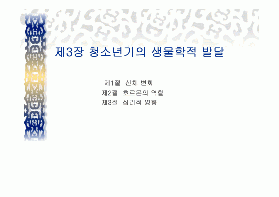 청소년기의 생물학적 발달