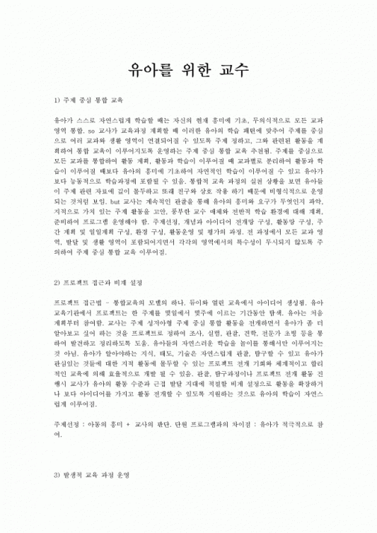 유아를 위한 교수 과제