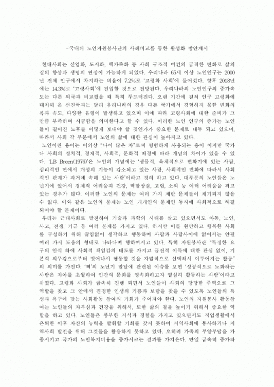국내노인자원봉사단사례비교