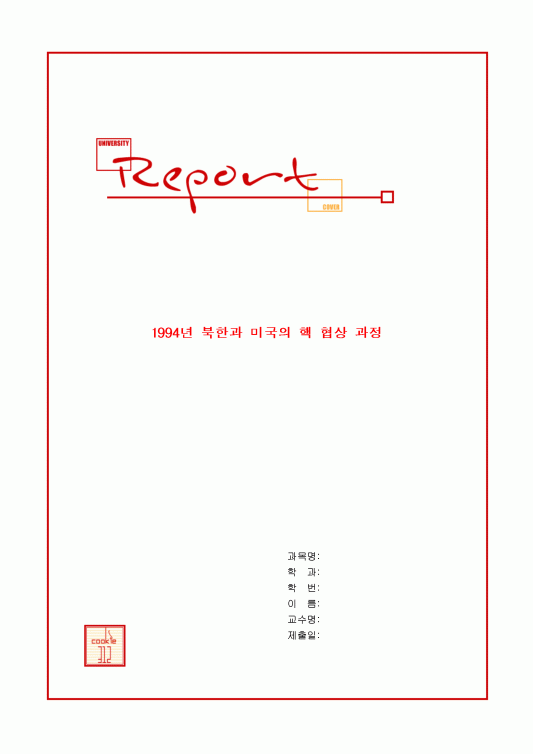 1994년 북한과 한국의 관계(핵협상 과정)