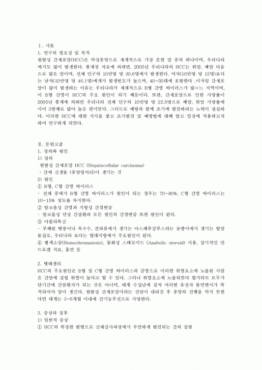간세포암 사례연구