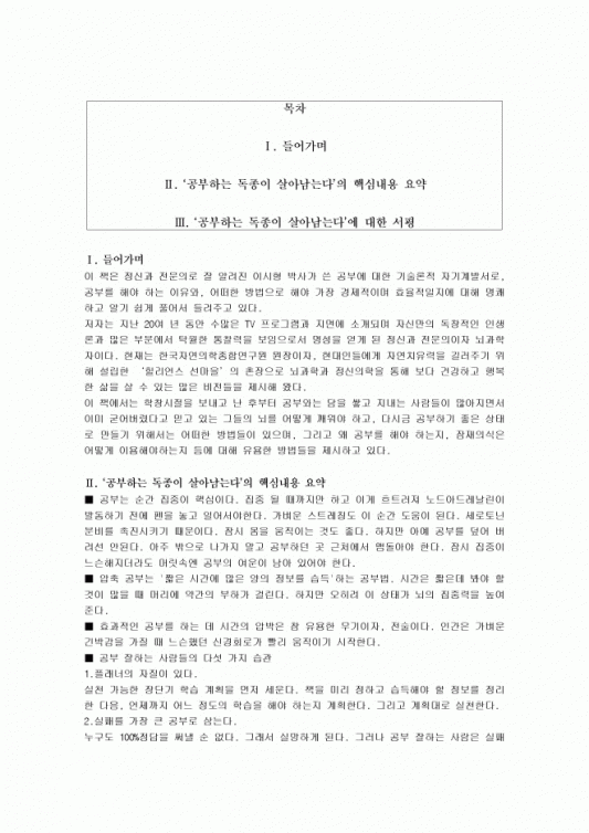 이시형 박사의 공부하는 독종이 살아남는다 독후감
