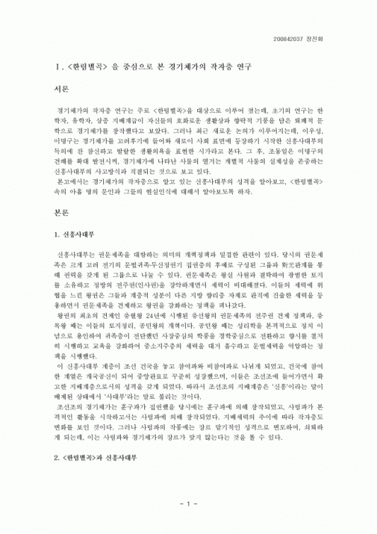 경기체가 한림별곡연구