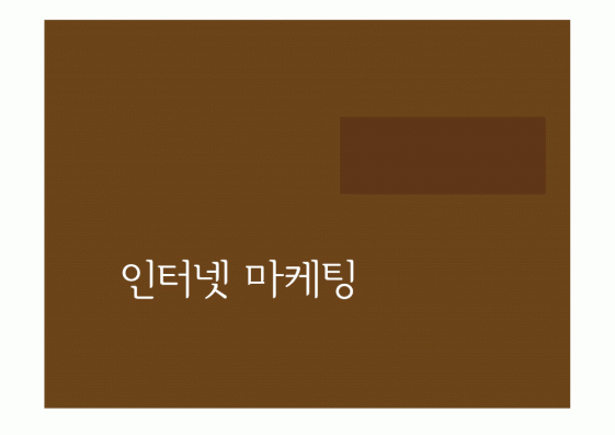 인터넷 마케팅에 대해 파워포인트로 제작