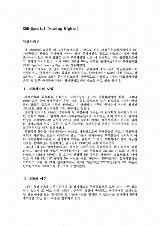 특별인출권(SDR)에 대하여