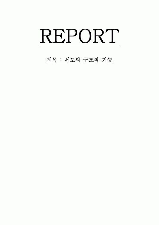 세포의 구조 레포트 자료