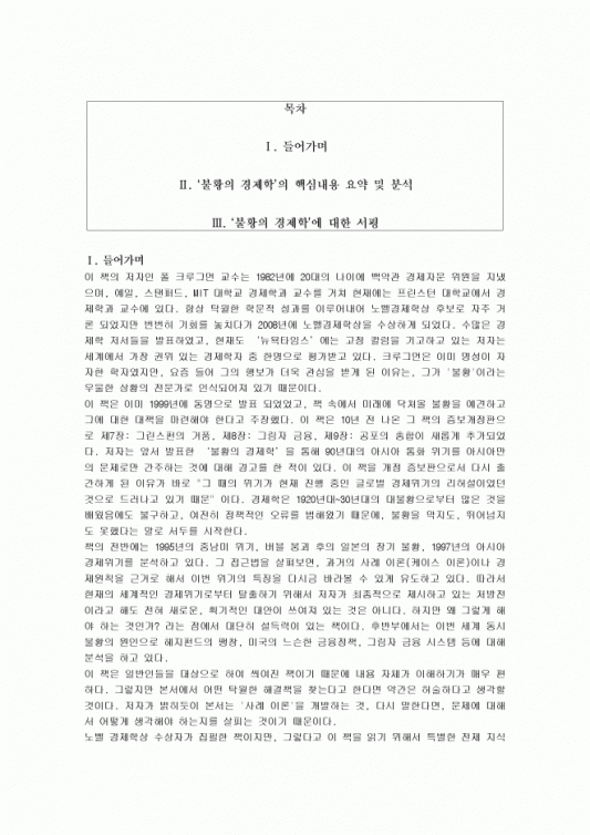 폴크루그먼의 불황의 경제학에 대한 독후감(서평)