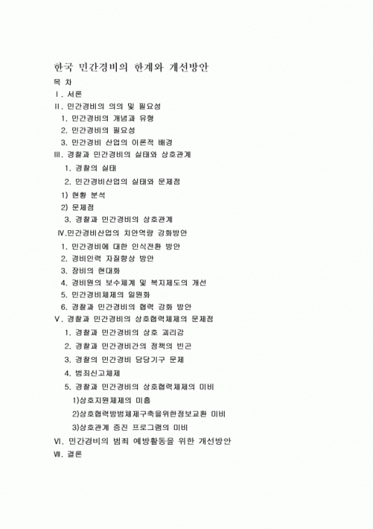 한국 민간경비의 한계와 개선방안.