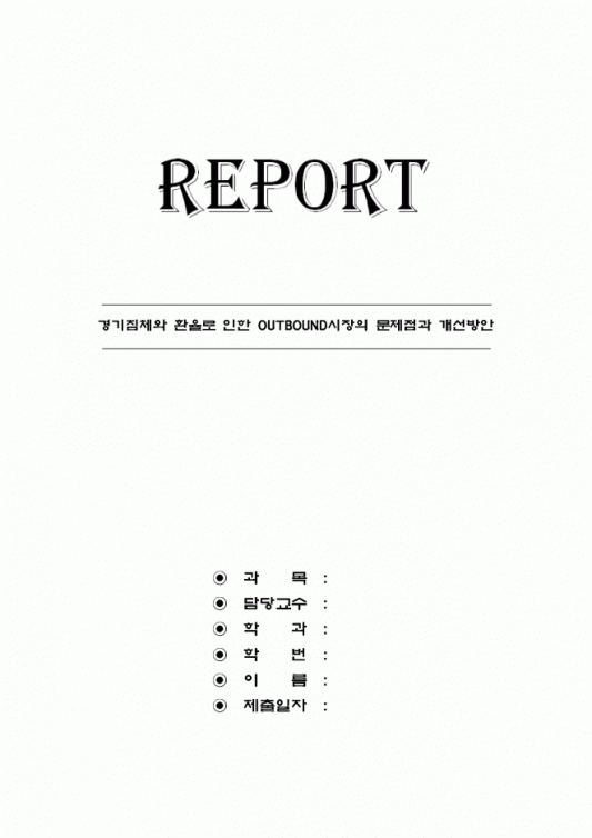 경기침체와 환율변동에 의한 Outbound 시장의 문제점과 개선전략