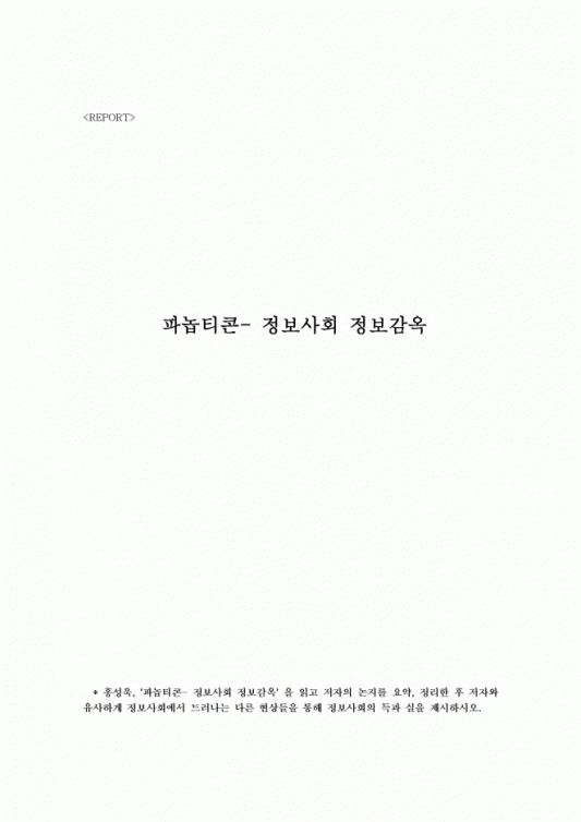 파놉티콘-정보사회 정보감옥