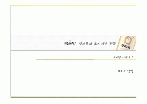 [마케팅사례 분석 평가] 백세주의 포지셔닝 전략