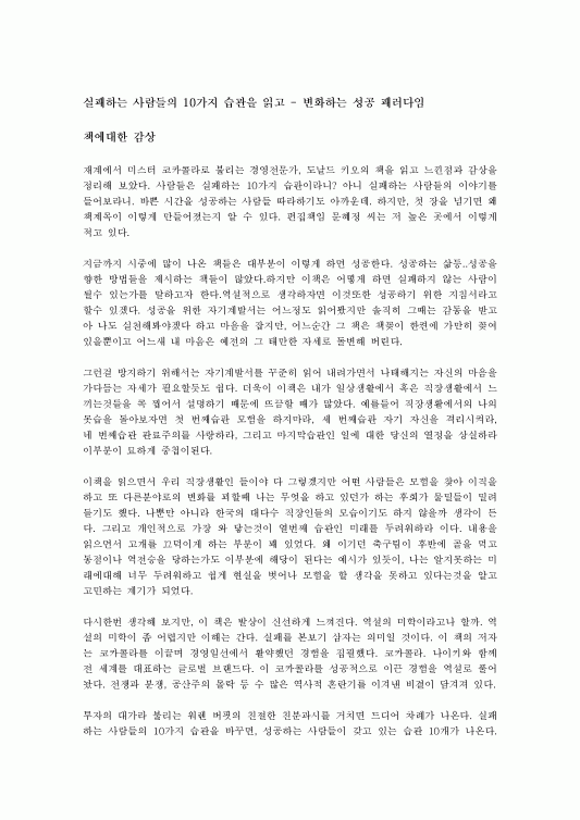실패하는 사람들의 10가지 습관을 읽고 - 변화하는 성공 패러다임