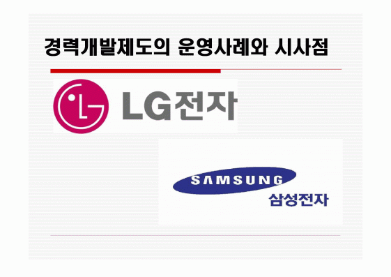 경력개발제도의 운영사례와 시사점