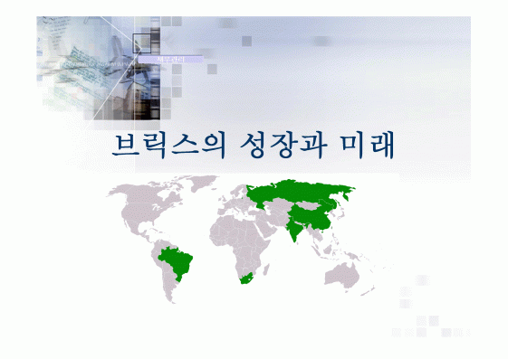 브릭스의 성장과 미래
