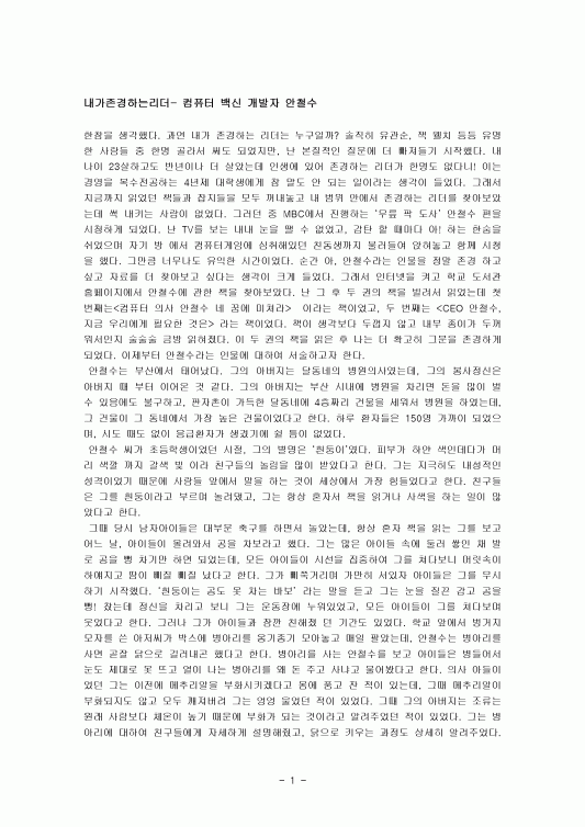 내가존경하는 리더 - 컴퓨터 백신 의사 안철수