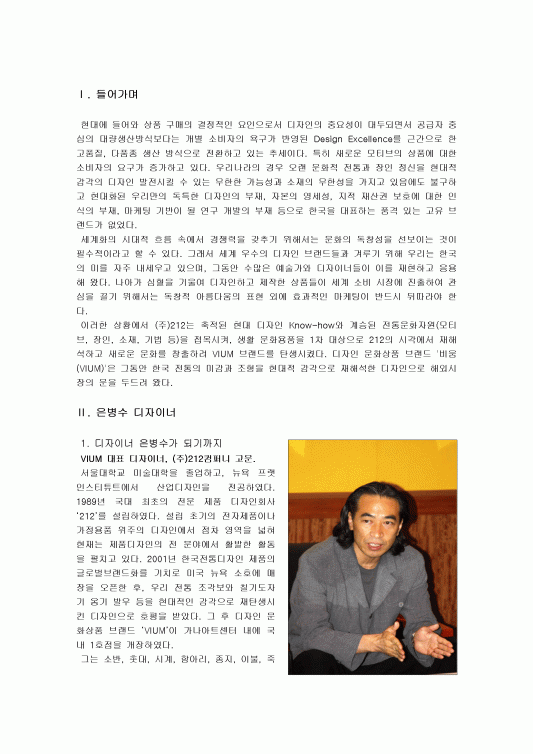 ‘비움(VIUM)’을 통해 한국적 미를 알리다