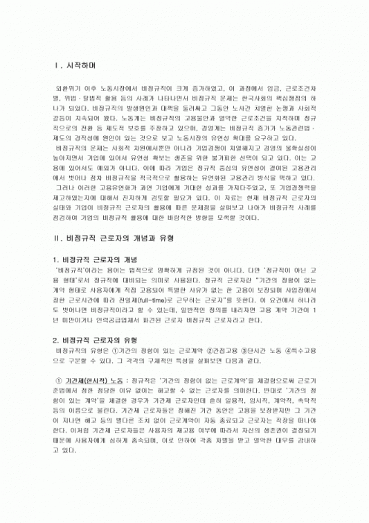 비정규직의 실태 및 문제점 그리고 해결방안