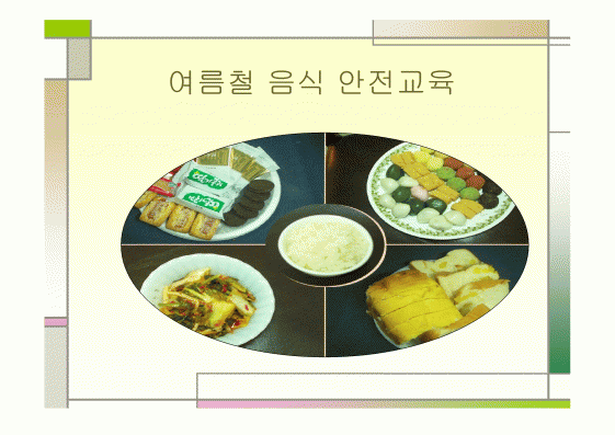 식중독예방 이야기나누기