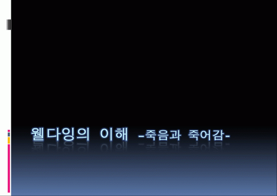 파워포인트  웰다잉의 이해 - 죽음과 죽어감
