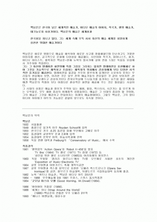 비디오 아티스트 백남준의 작춤 및 생애 (사진有)