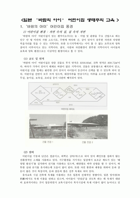 일본의 생태주의 유아교육(사진有)