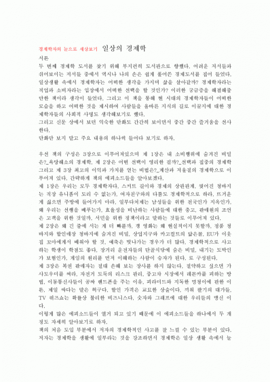 (경제학자의 눈으로 세상보기)  일상의 경제학