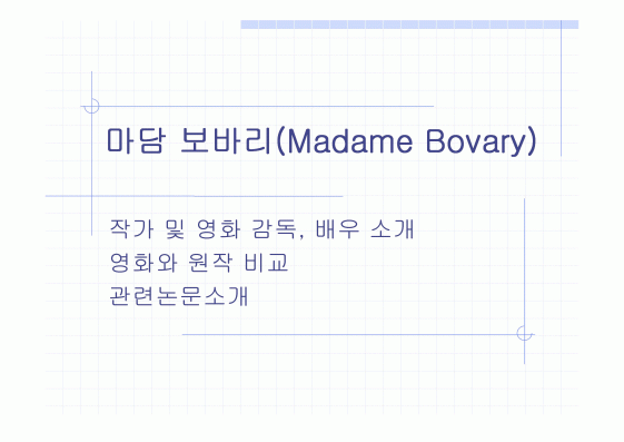 마담보바리 감상