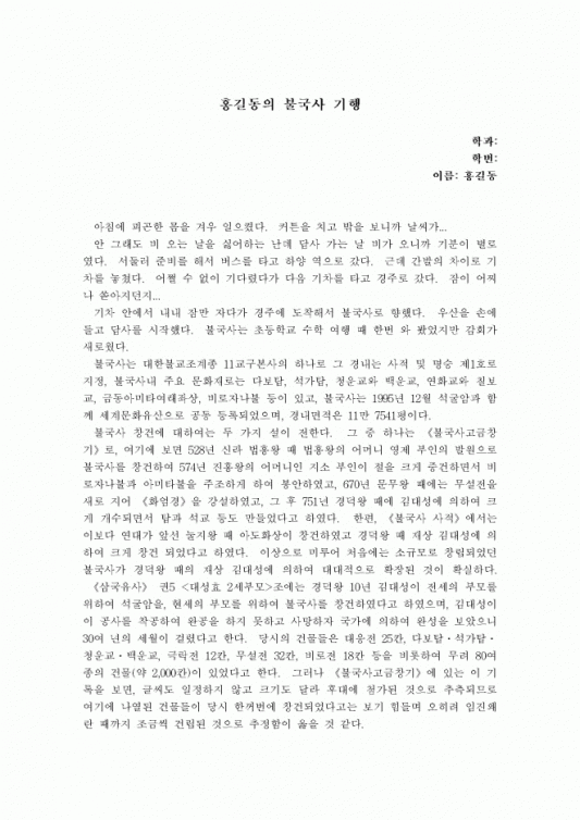불국사 기행문 [인문과학]