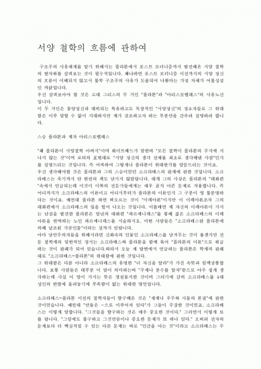 서양 철학의 흐름에 관하여