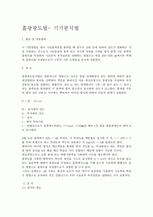 흡광광도법- 기기분석법