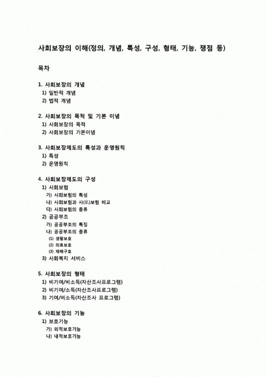 [사회보장제도]사회보장제도의 정의 및 개념, 형태, 기능, 쟁점, 구성에 대한 이해 사회보장의 주요 특성과 운영원칙, 사회보장제도란 무엇인가?