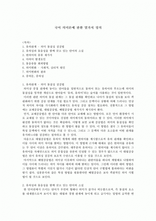 국어 의미론에 관한 8가지 주제