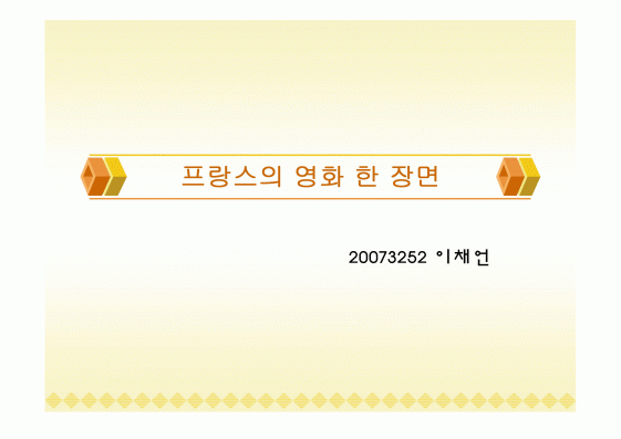 프랑스속의영화한장면