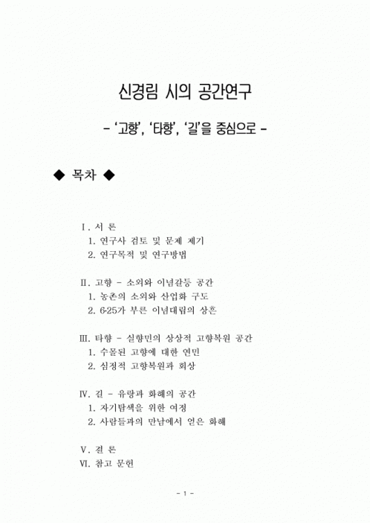 신경림 시의 공간연구 - ‘고향’, ‘타향’, ‘길’을 중심으로 -