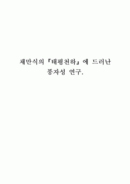 채만식의『태평천하』에 드러난 풍자성 연구.