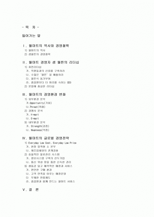 [국제경영학]월마트 글로벌경영전략 및 성공요인 분석