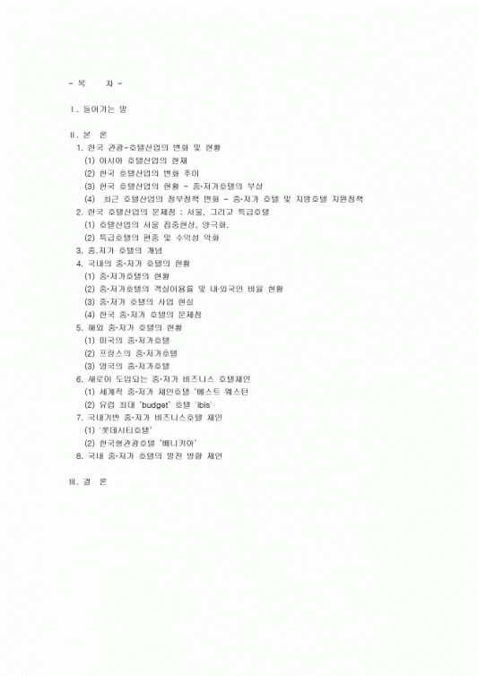 [호텔경영학]국내 중저가호텔의 현황과 문제점 및 발전방향