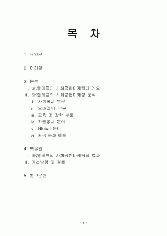 [경영학원론]기업의 사회적책임과 SK텔레콤의 사회공헌활동 사례분석