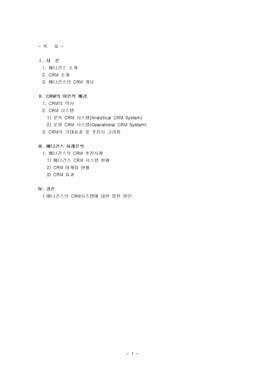 [서비스마케팅]베니건스의 CRM구축 사례분석